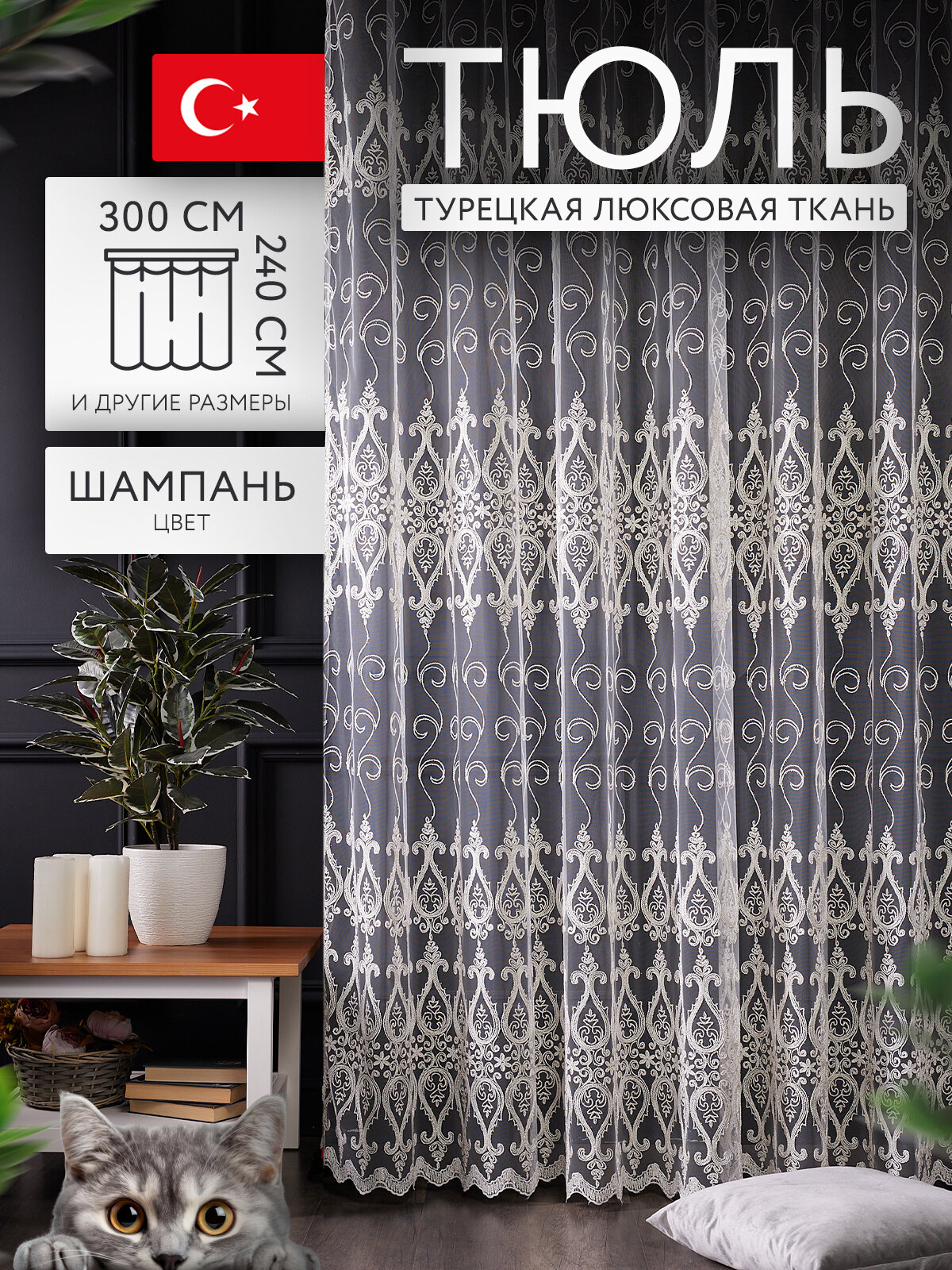 Современная тюль 300*240 сетка с вышитым узором на окно для гостинной, спальни, кухни. Прозрачная штора вуаль.