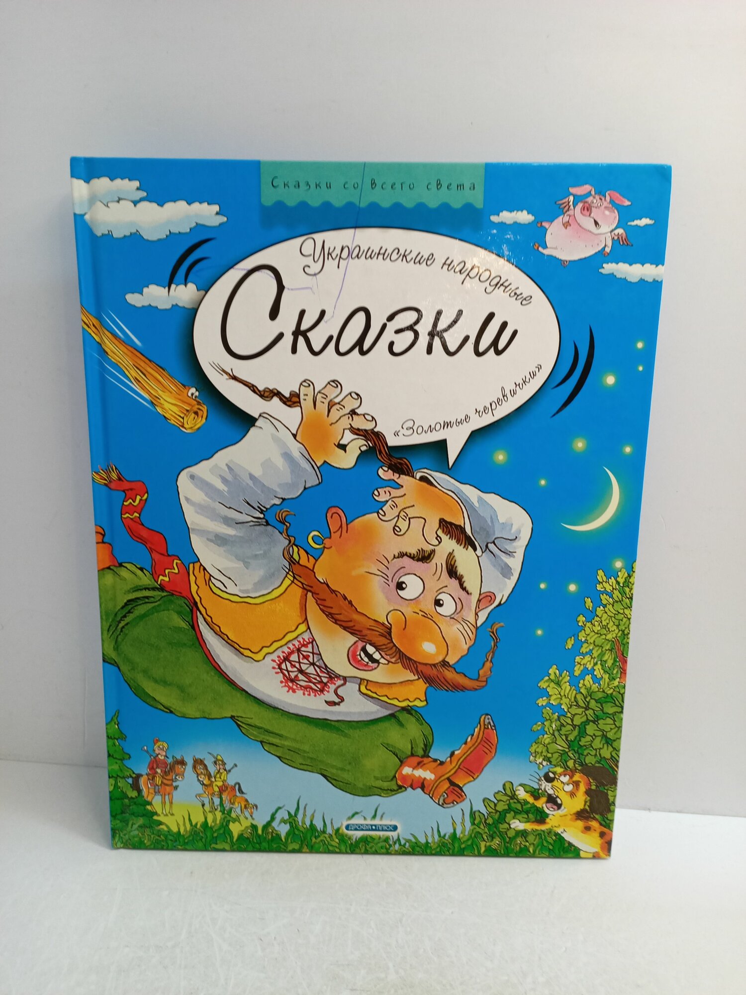 Украинские народные сказки. Золотые черевички.
