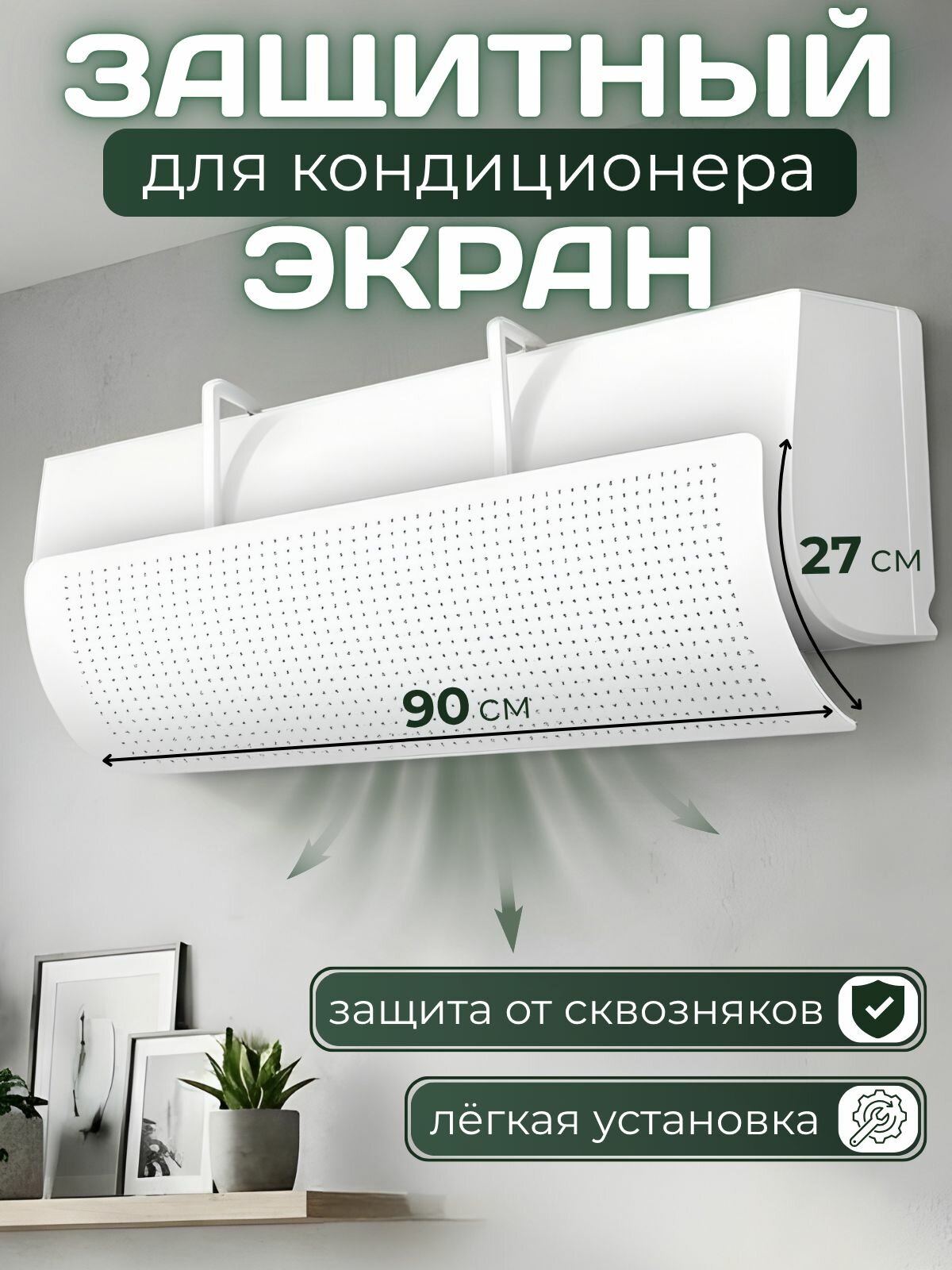 Защитный экран отражатель для кондиционера дефлектор 90*27 см