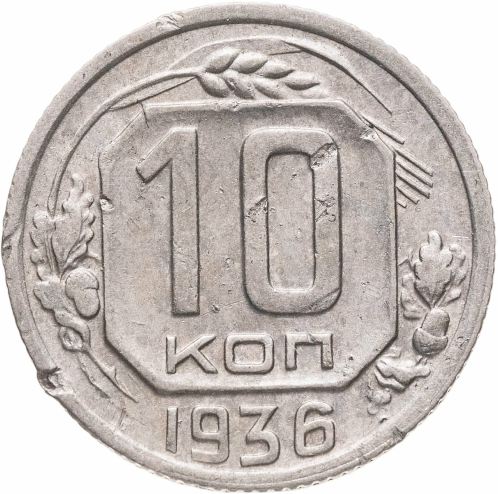 10 копеек 1936, Мельхиор медь-никель, в сохранности VF-XF