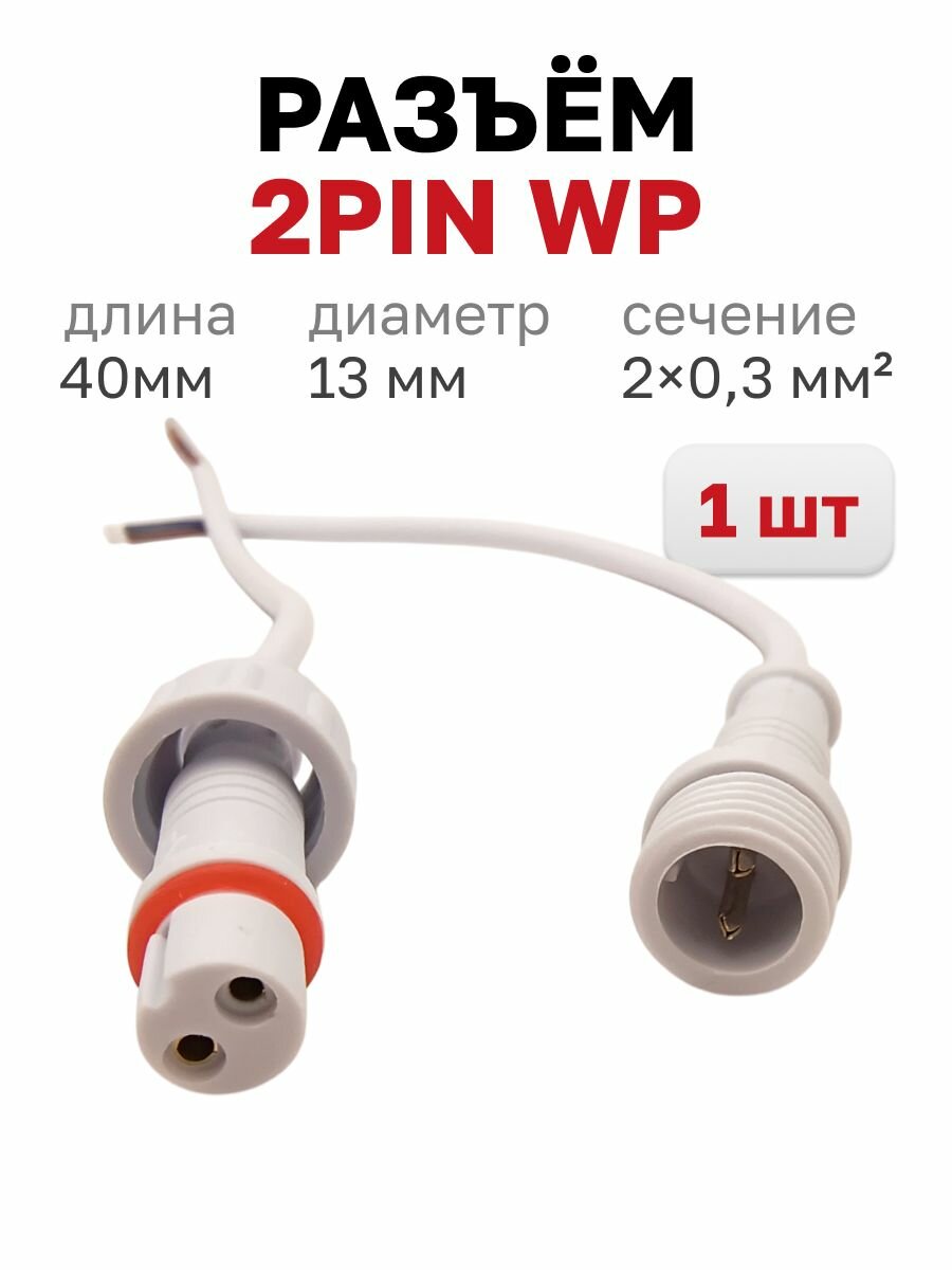 Герметичный разъём питания 2pin WP L40 D13мм с проводами 2x0,3 мм 1 шт