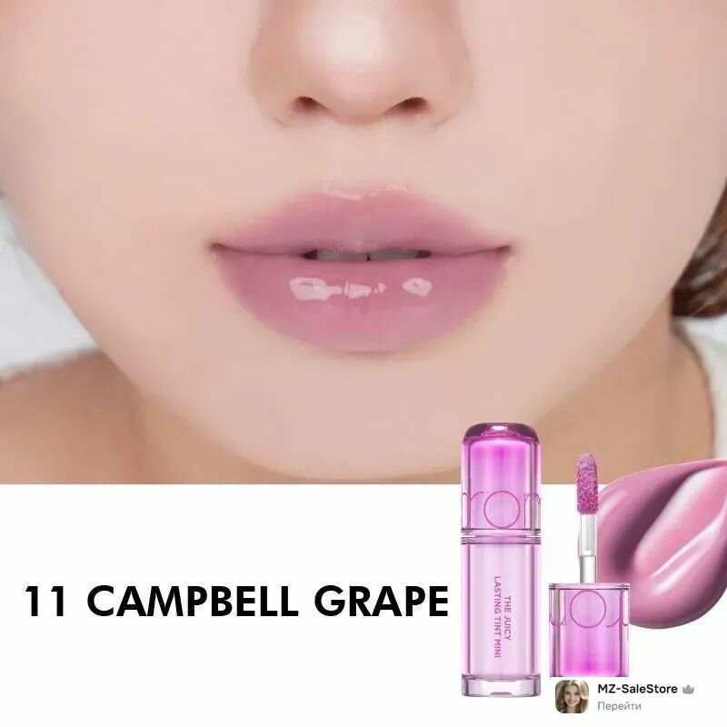 Корея блеск для губ ROM&ND THE JUICY LASTING TINT MINI - (11 Campbell Grape) Romand