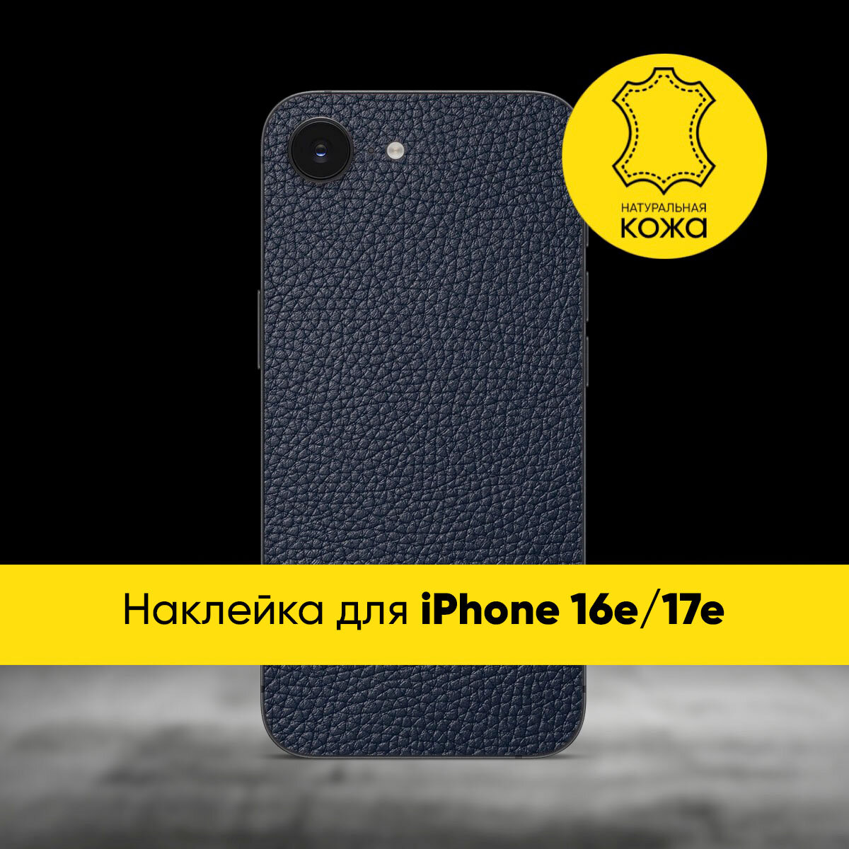 Наклейка Glueskin из натуральной кожи Classic для Apple iPhone 16e и 17e