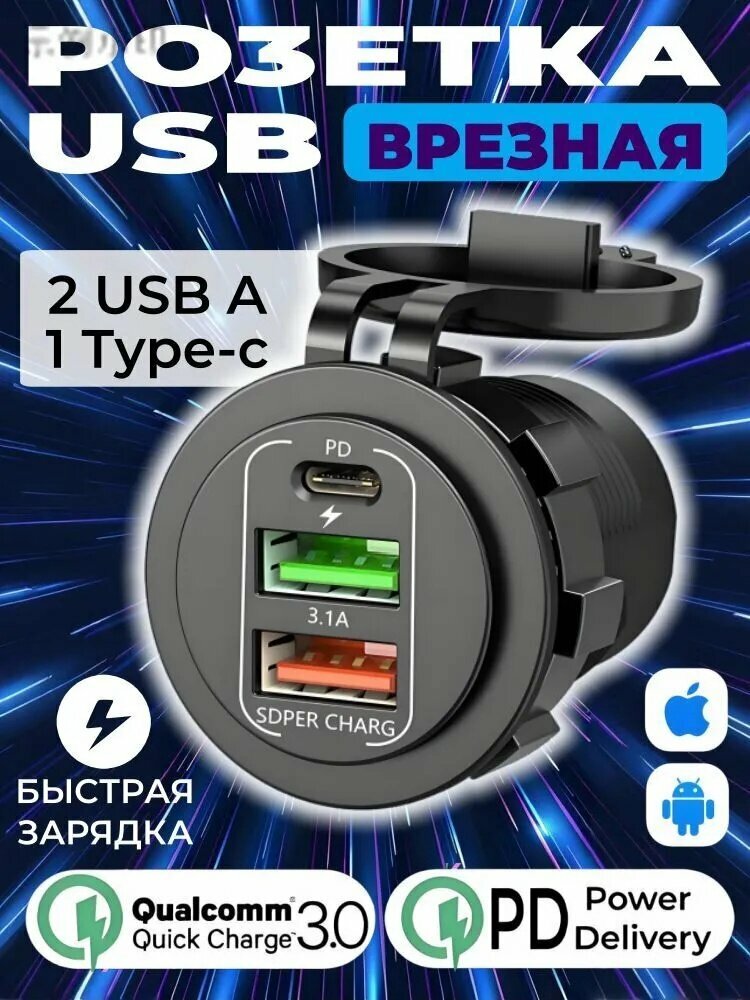 Розетка врезная для авто 2 USB+Type C. Быстрая врезная PD 3.0 + USB QC 3.0. Врезная USB розетка в машину.
