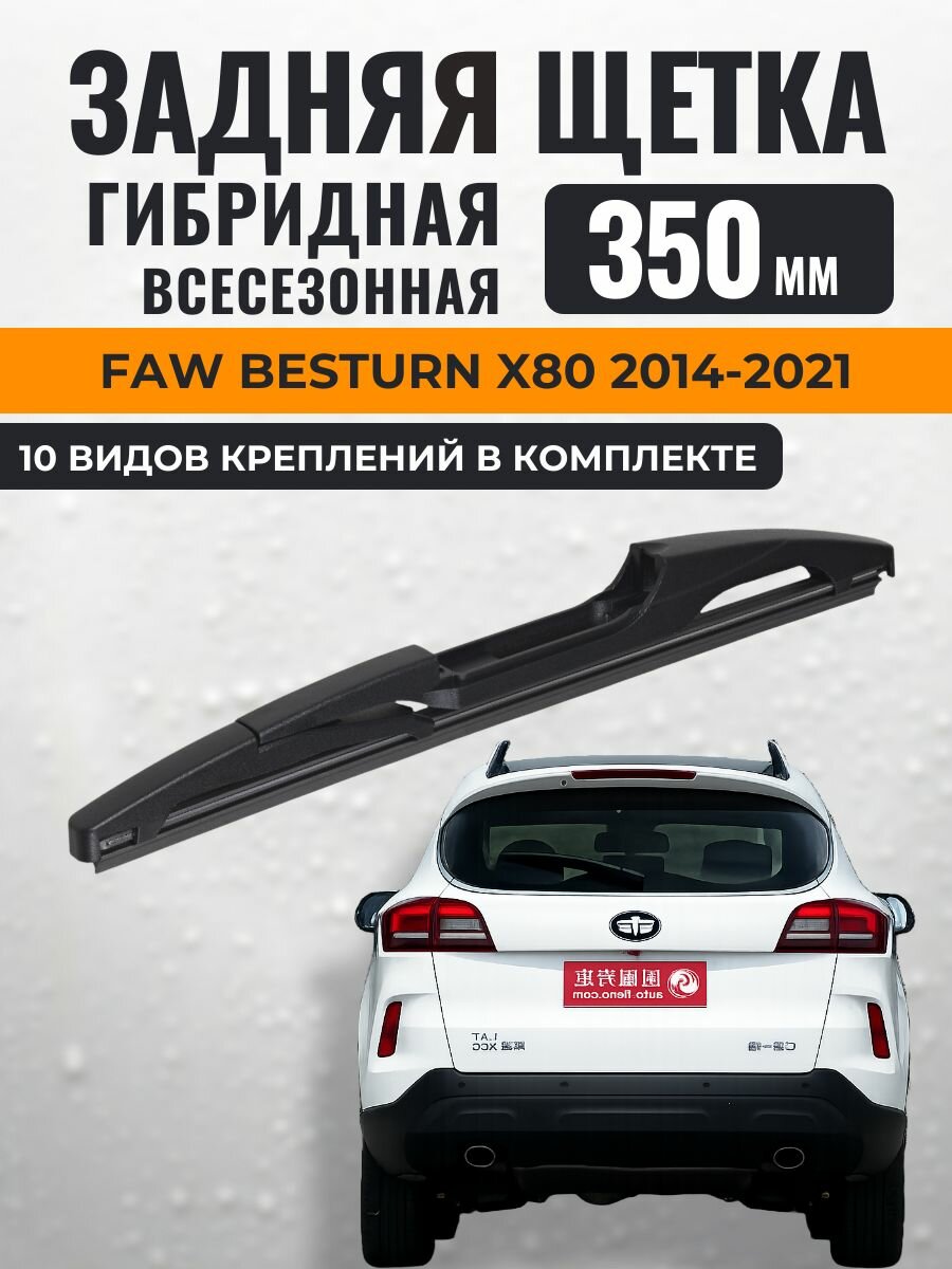 350 Задний дворник Фав Бестурн X80 / KurumaKit Щетка стеклоочистителя задняя FAW Besturn X80 2014 2015 2016 2017 2018 2019 2020 2021