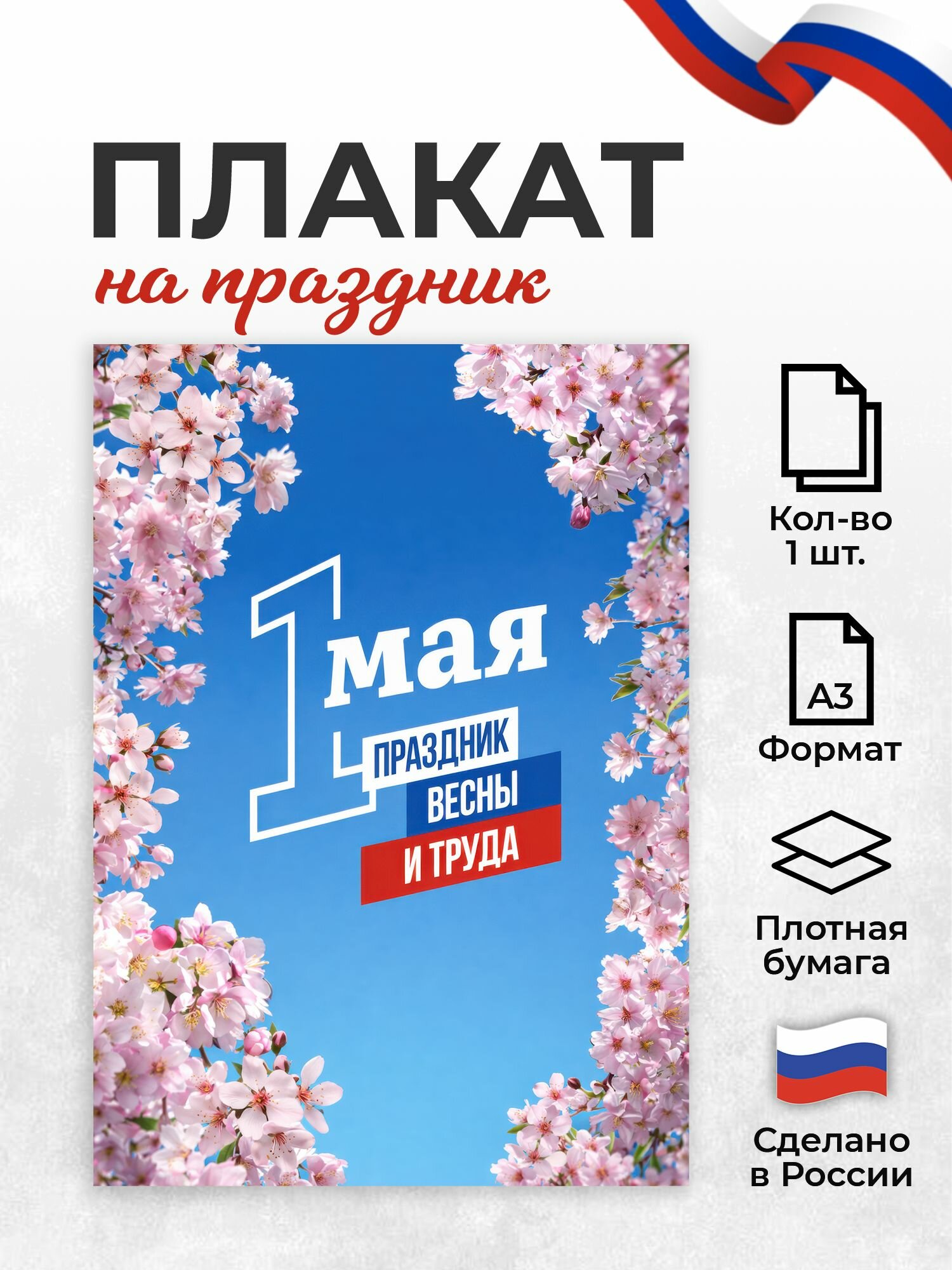 Плакат Мир Труд Май, 1 мая