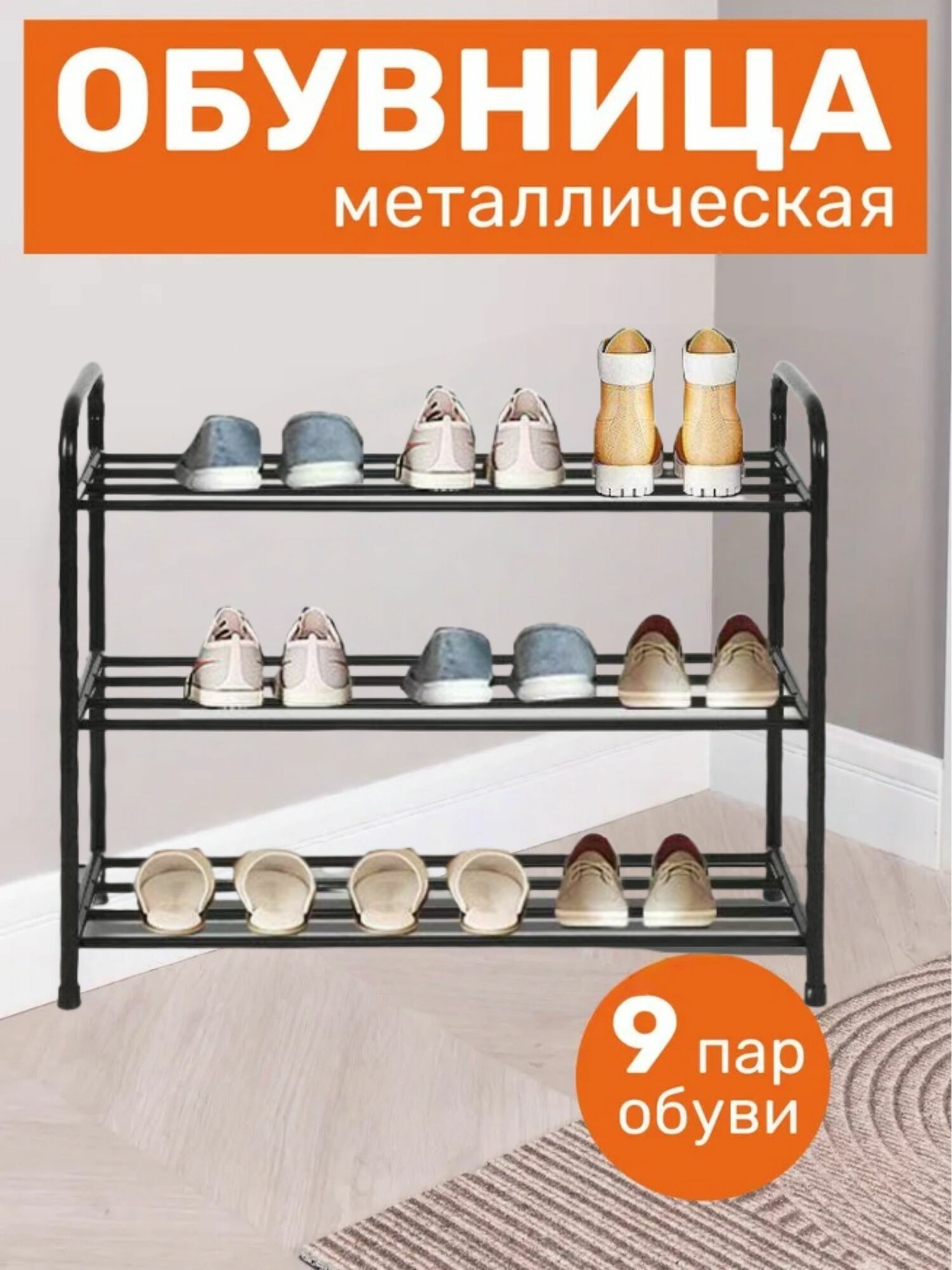 Подставка для обуви металлическая на 9 пар Альфа 23 (ЗМИ) — вертикальная обувница 3 яруса для прихожей, черная