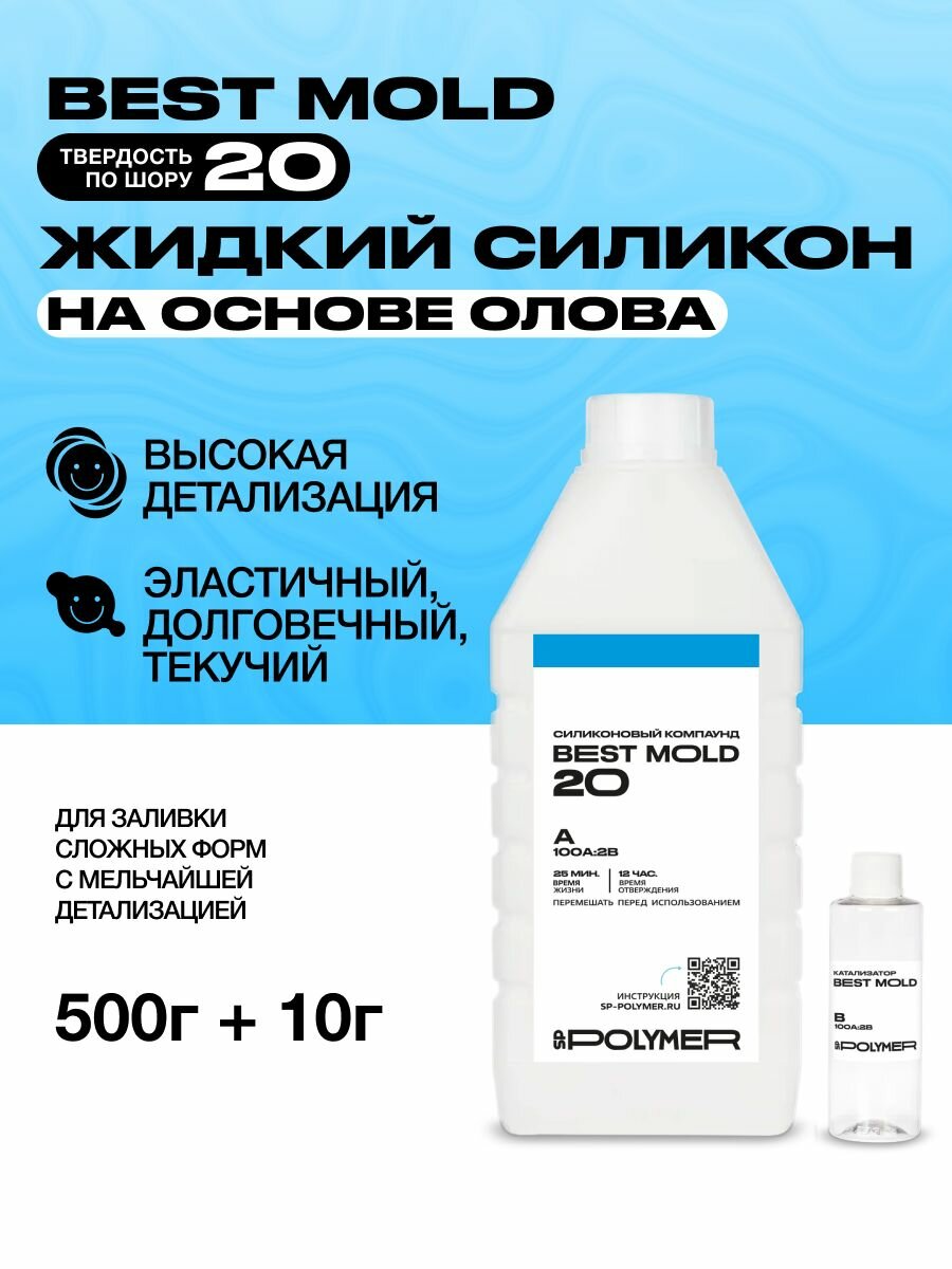 Жидкий силикон Best Mold 20 (0,51 кг) для изготовления форм на основе олова / Формовочный силикон.