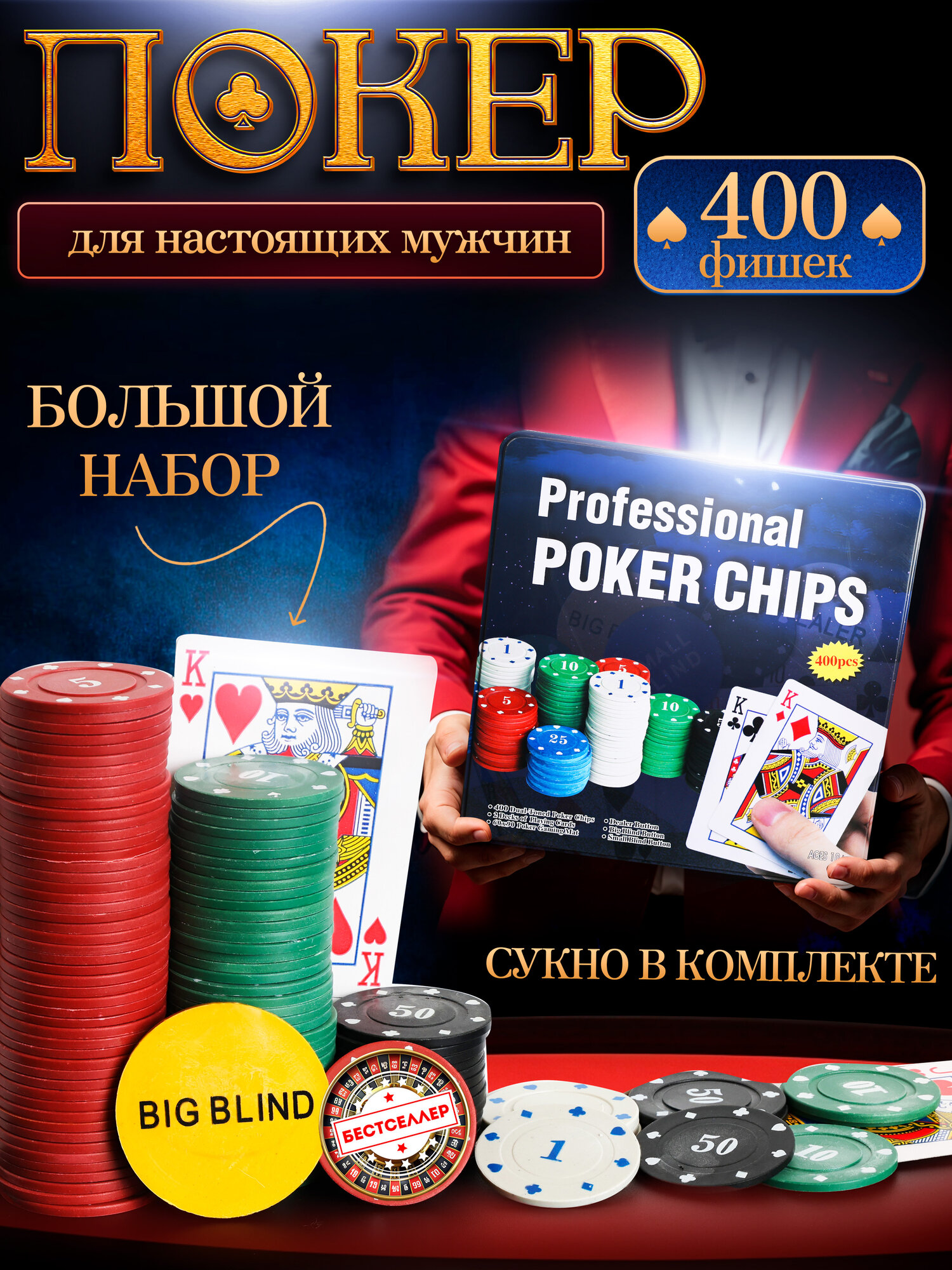 Покерный набор Professional Poker Chips 400 фишек с номиналом и сукном 60х90 см, в жестяной подарочной коробке / Набор для покера / Настольные игры для взрослых