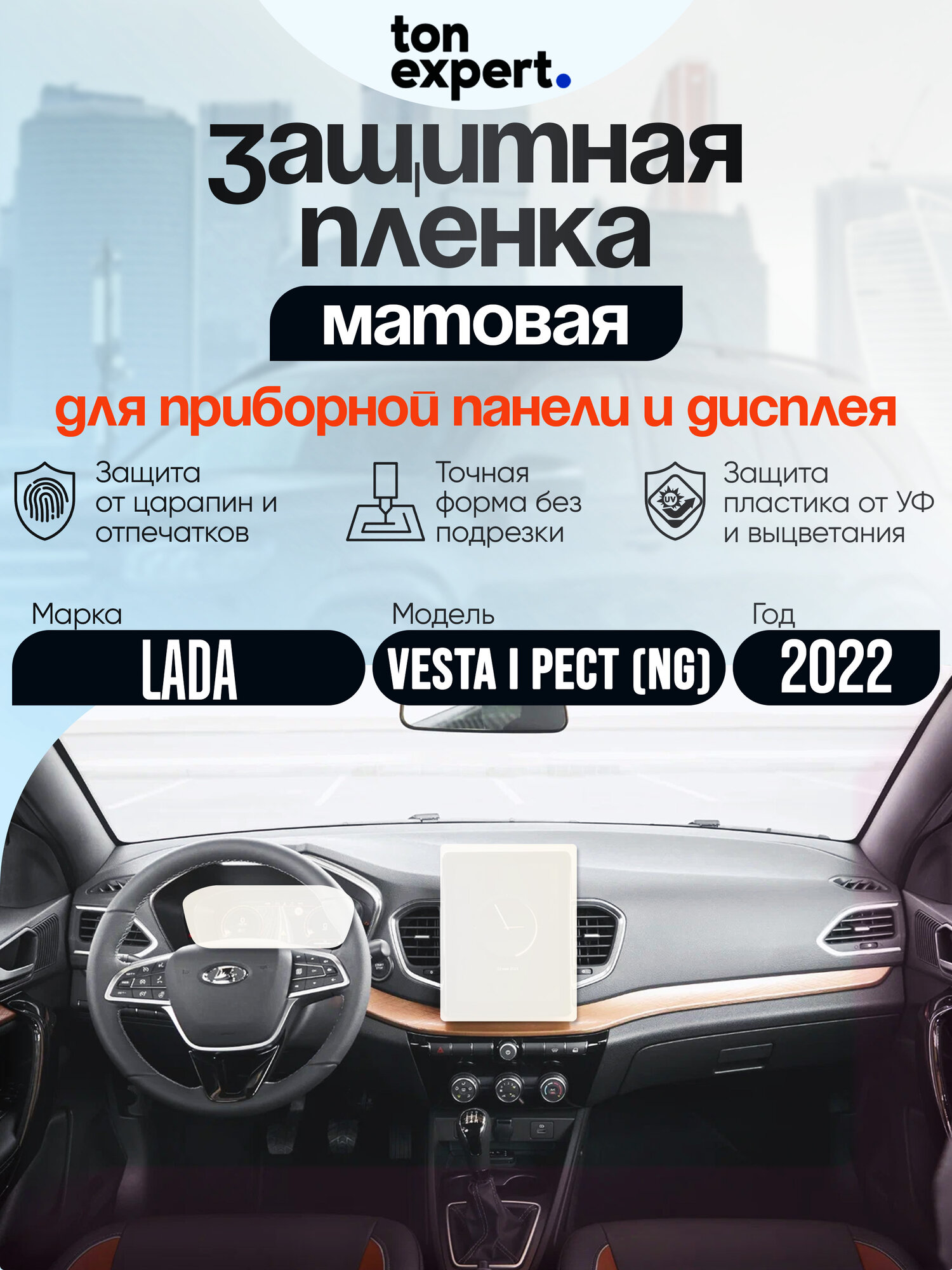 Lada Vesta 2022/матовая защитная пленка для дисплея ГУ + ПП