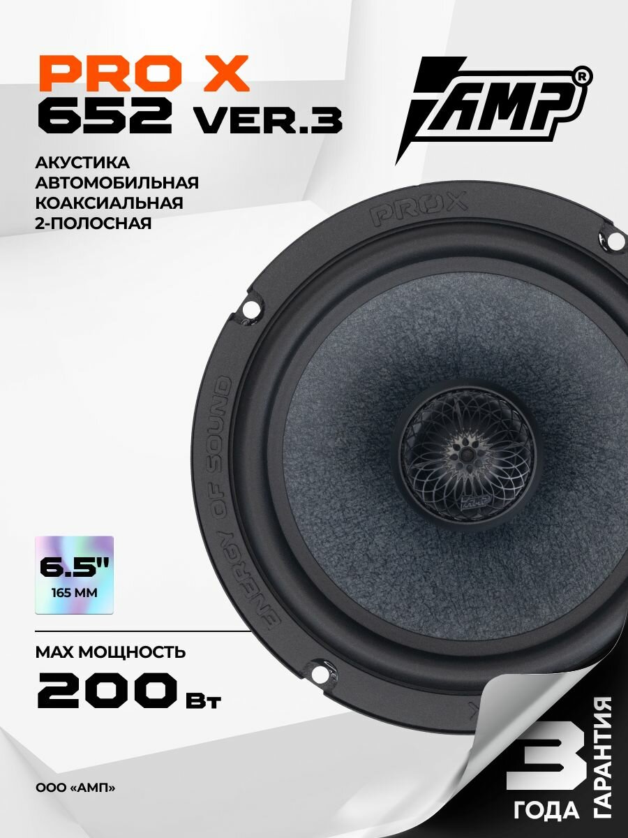Динамики автомобильные 16 см AMP PRO X 652 ver.3