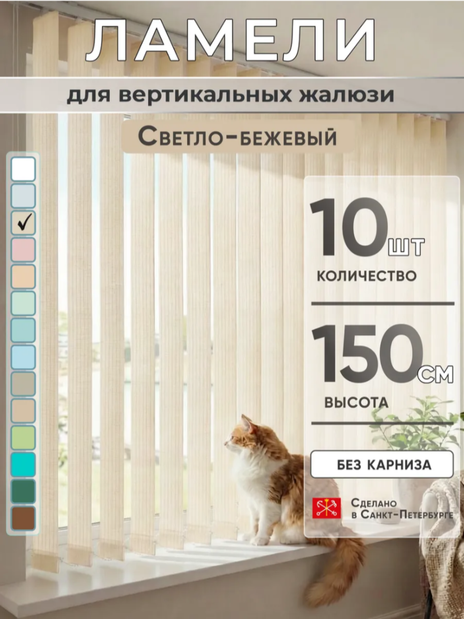 Ламели для вертикальных жалюзи 8,9 см (высота ламели 1,50 см, количество 10 штук ) Цвет: св. бежевый