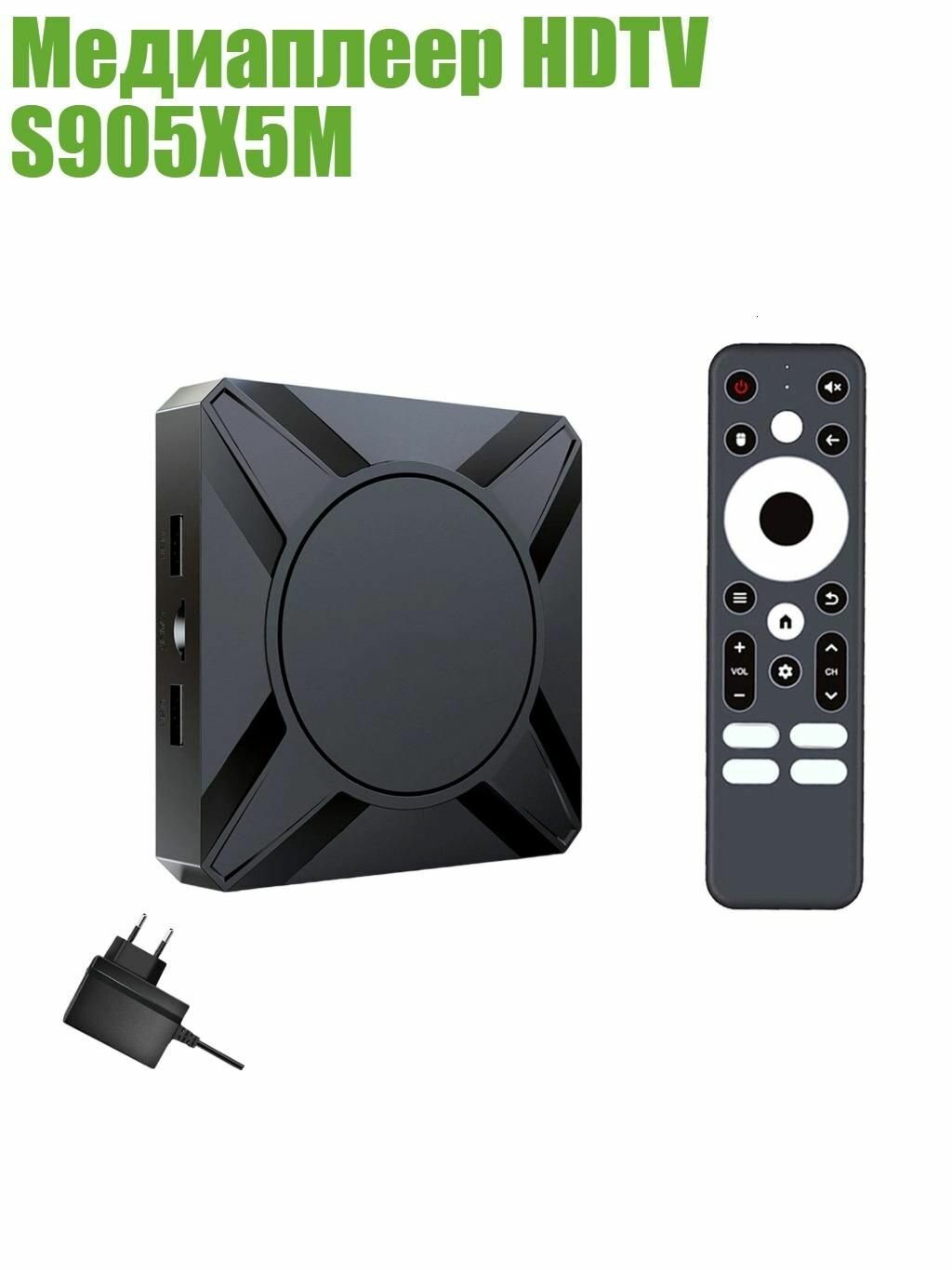 Медиаплеер HDTV S905X5M