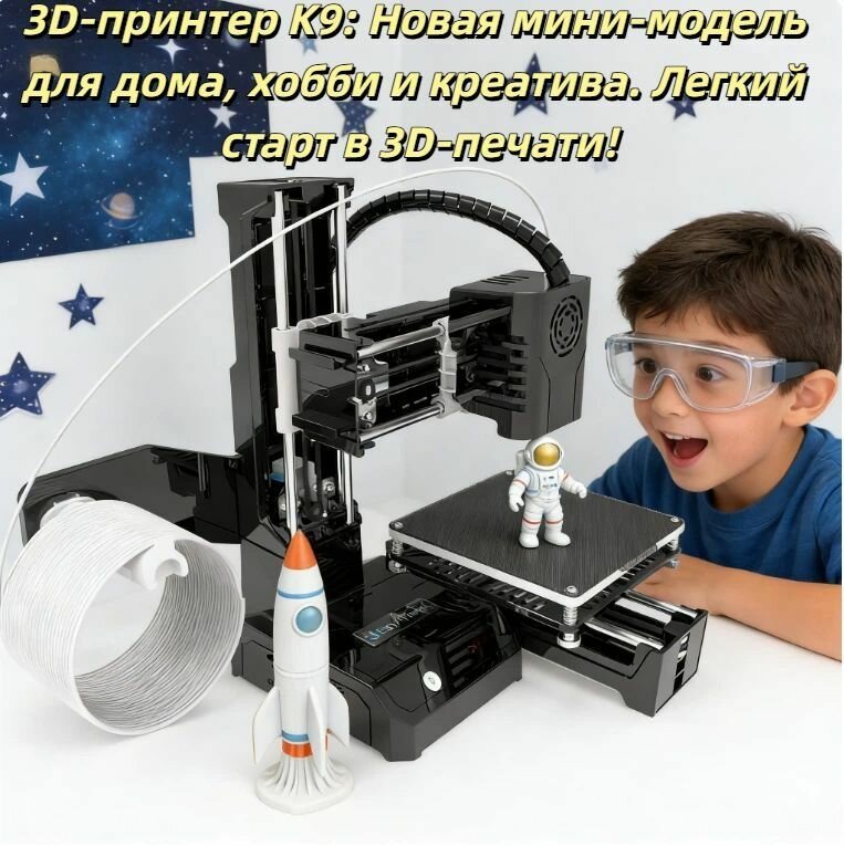 3D-принтер K9: Новая мини-модель для дома, хобби и креатива. Легкий старт в 3D-печати!