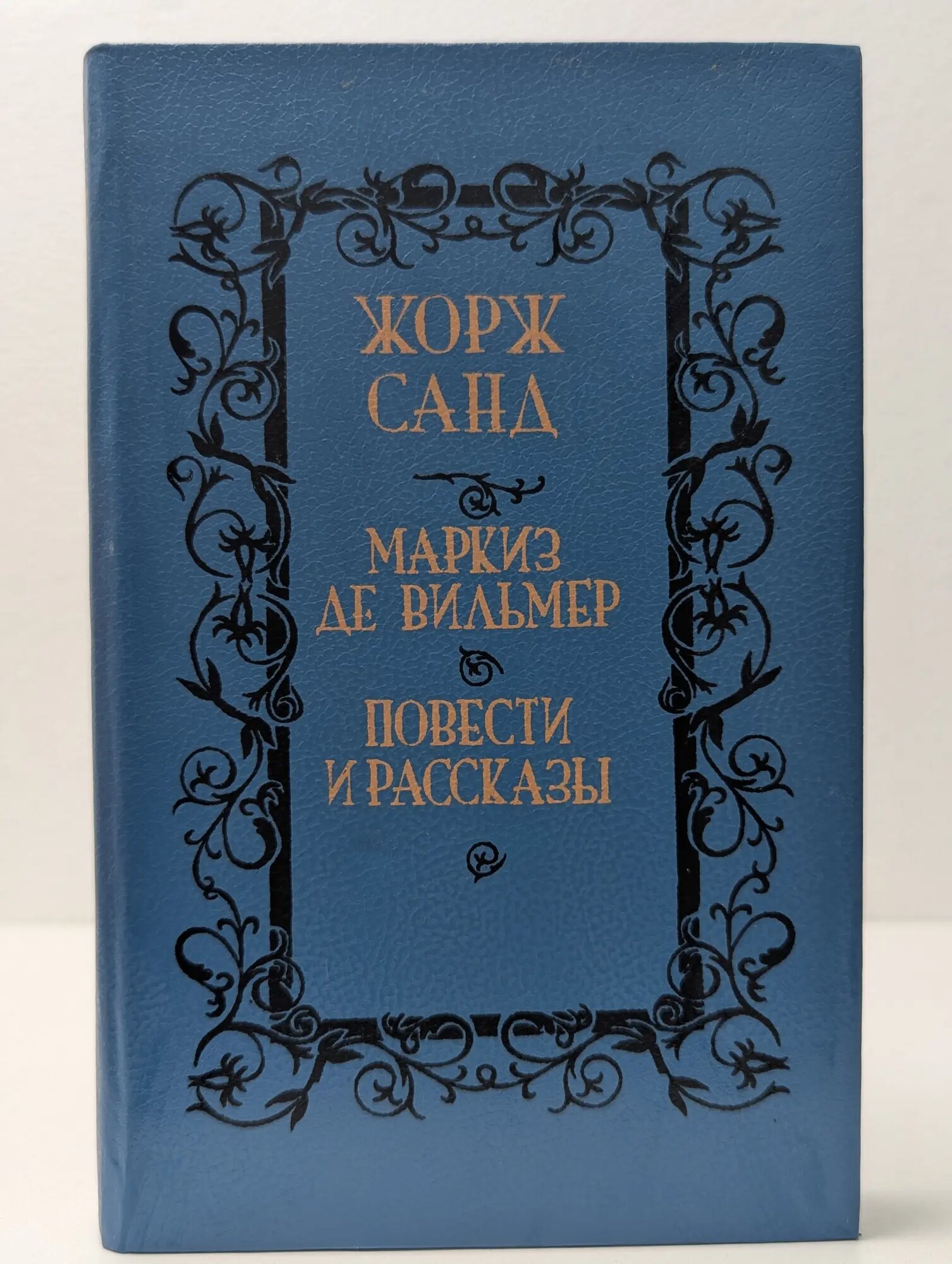 Маркиз де Вильмер. Повести и рассказы Санд Жорж 1992