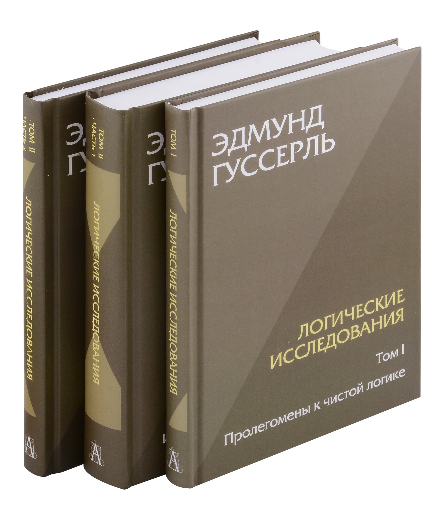 Комплект из 3-х книг. Логические исследования (Том II. Том I. Часть 1. Том II. Часть 2) / Эдмунд Гуссерль