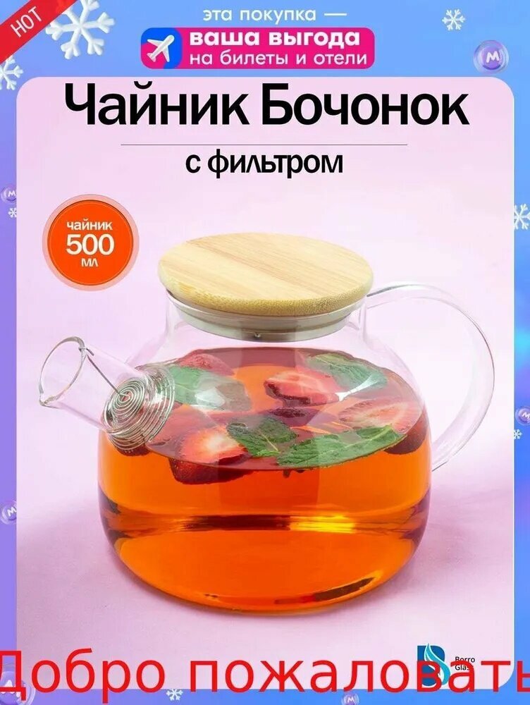 Чайник заварочный "бочонки", 500.1 мл