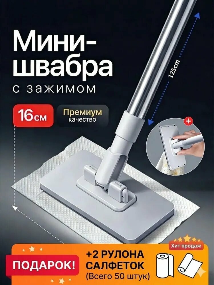 Швабра Мини-швабра с зажимом для влажных салфеток, одноразовых полотенец и тряпок для окон, ванной, кухни, длина 125 см