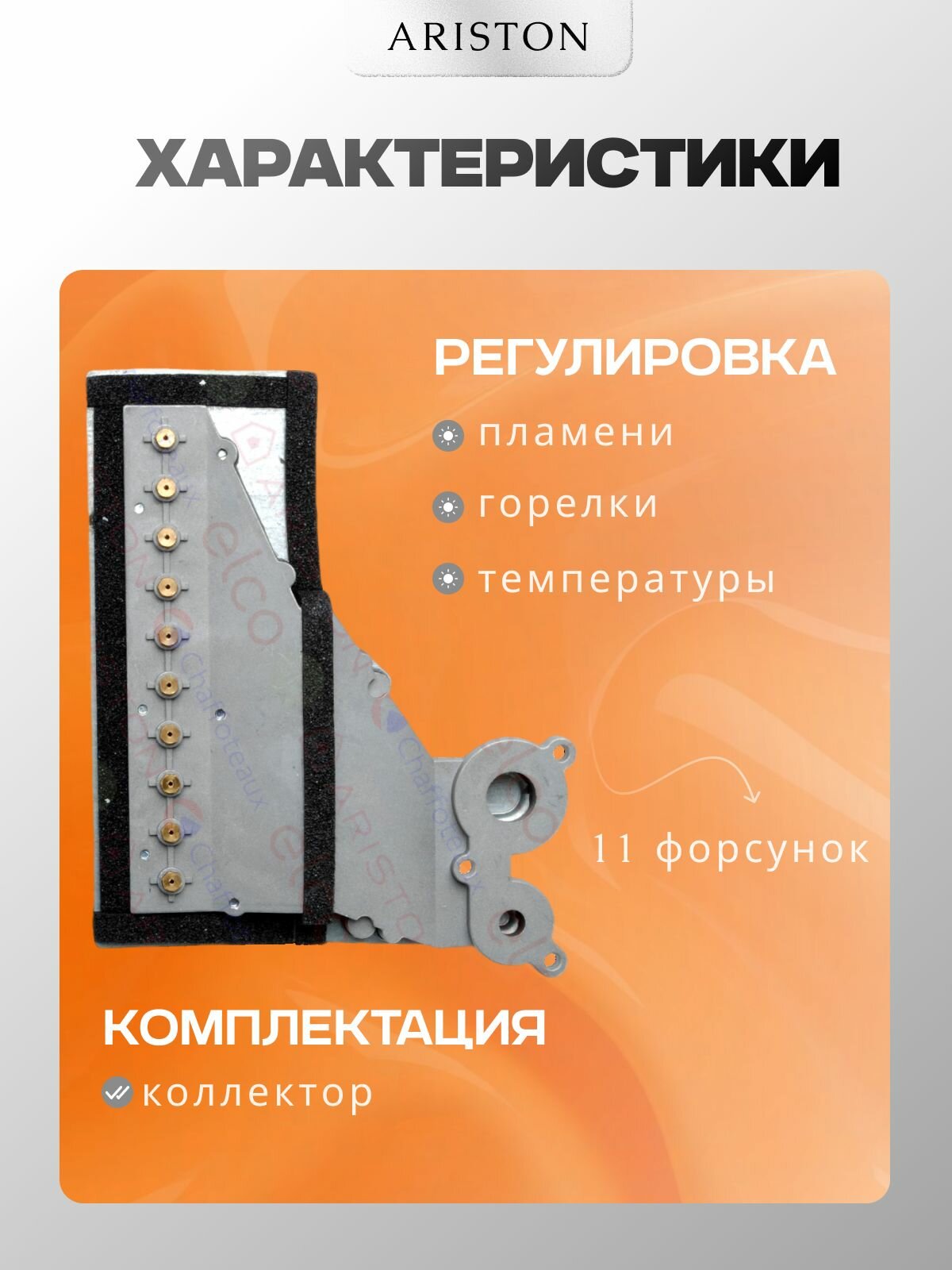 Запчасть для газовой колонки Газовый коллектор се 11l ng Ariston