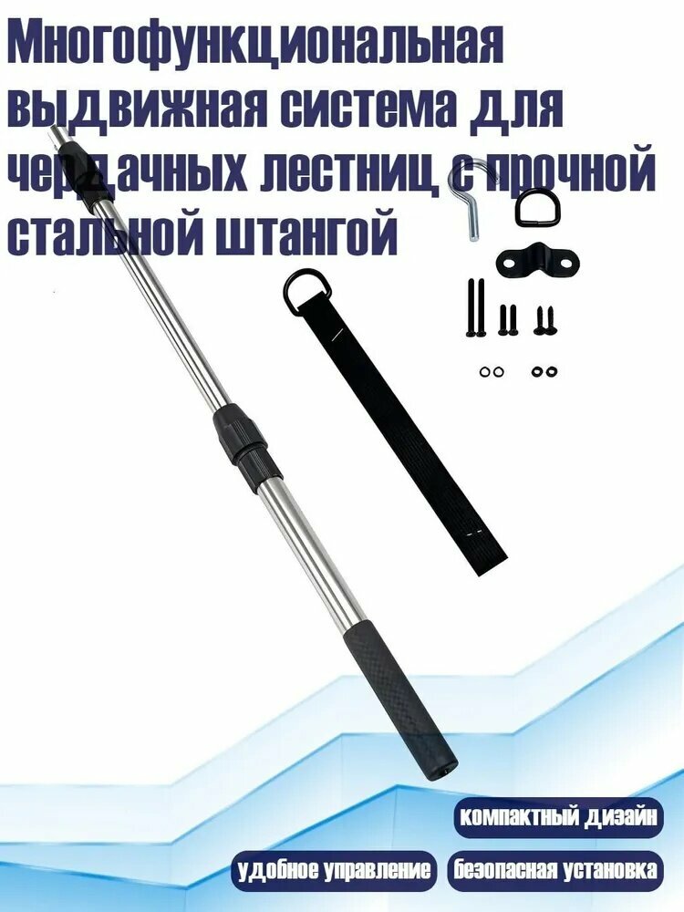 Многофункциональная выдвижная система для чердачных лестниц с прочной стальной штангой, - 1.2M