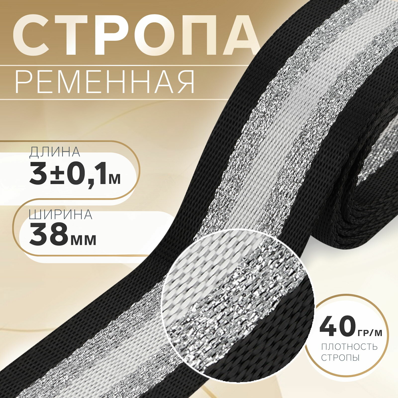 Стропа ременная "Полосы", 38 мм, 3+-0.1 м, чёрно-белая, цвет: чёрный