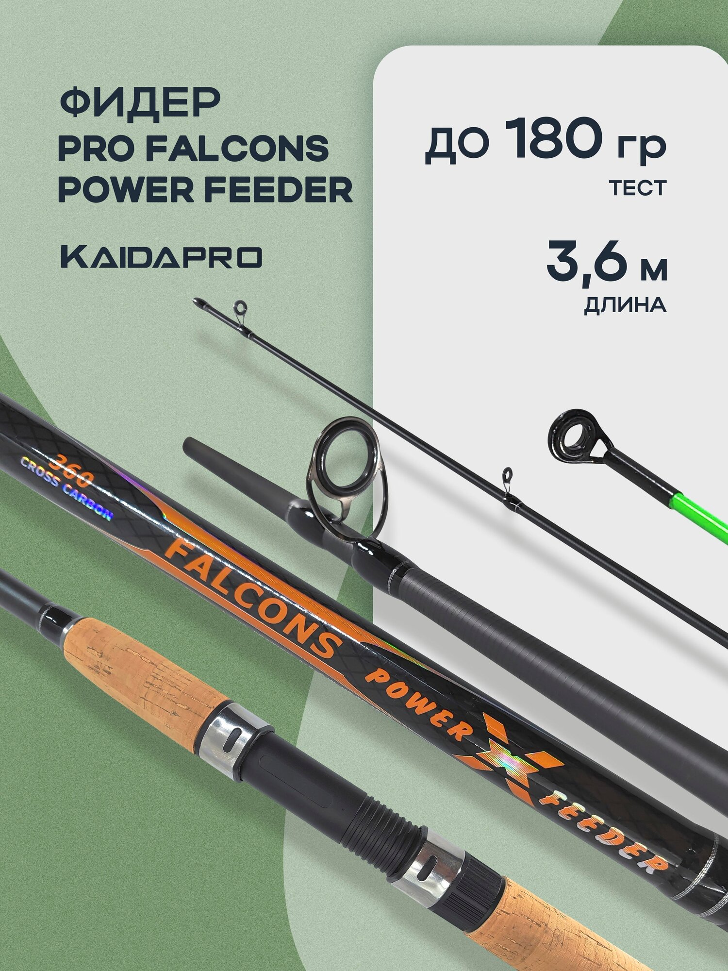 Фидер KAIDA-Pro Falcons Power Feeder до 180 гр 3,6 м для рыбалки