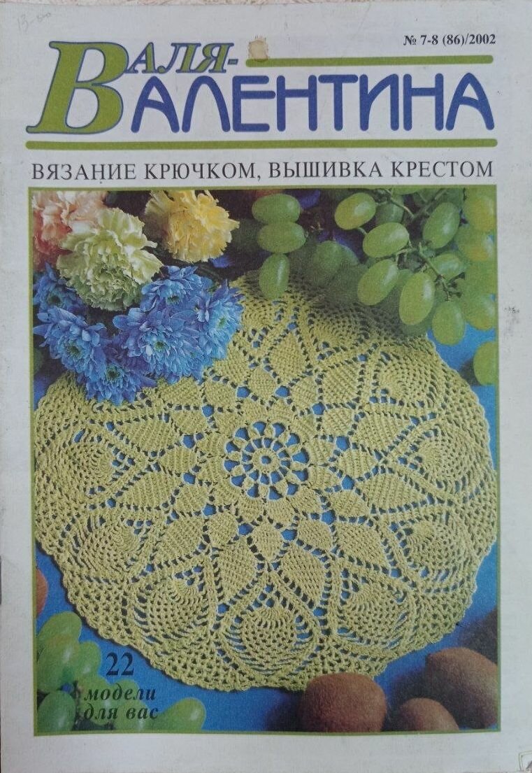 Журнал "Валя-Валентина" №7-8 (86) 2002