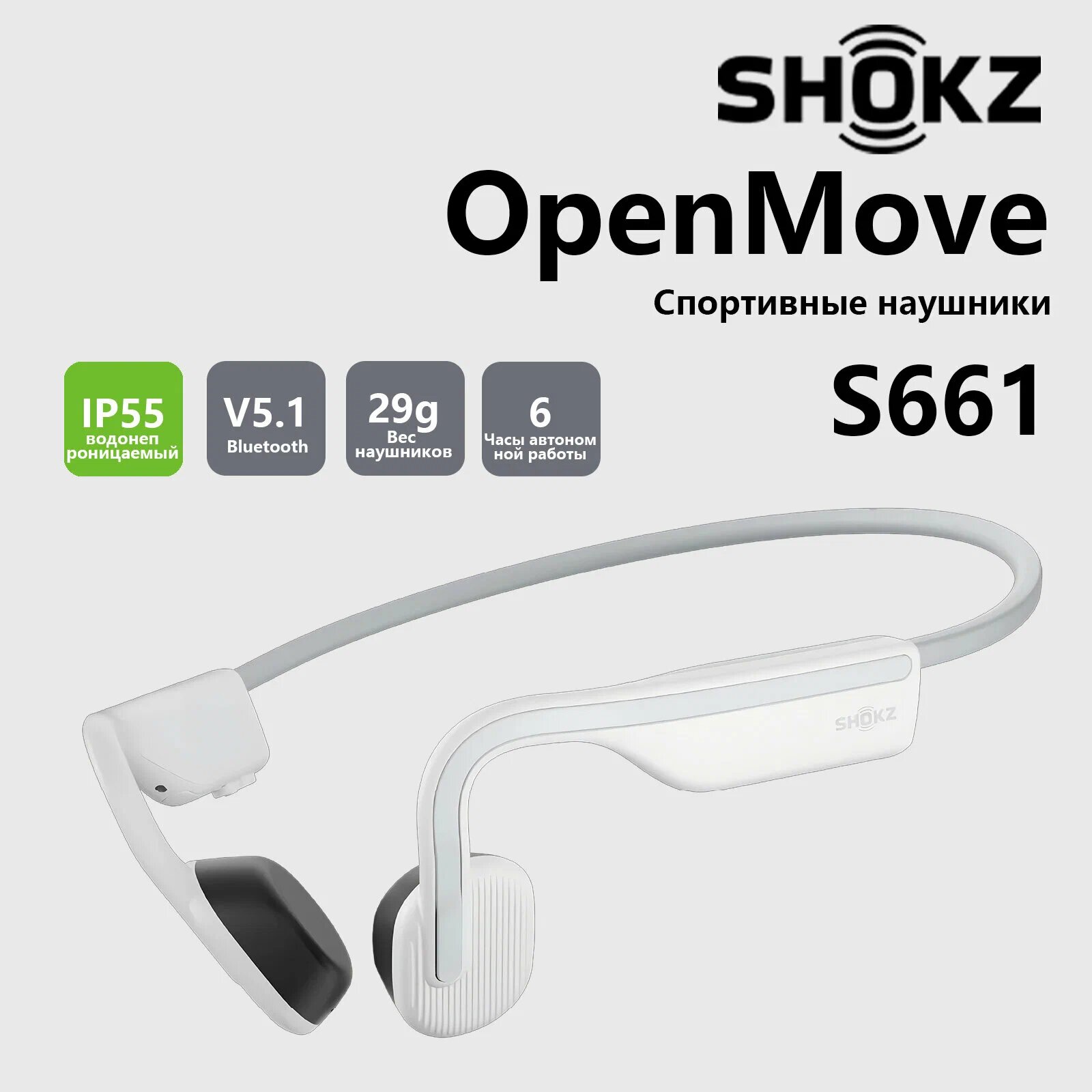 Гарнитура SHOKZ OpenMove S661 белое， с костной проводимостью, Спортивные наушники, защищающие от пота наушники