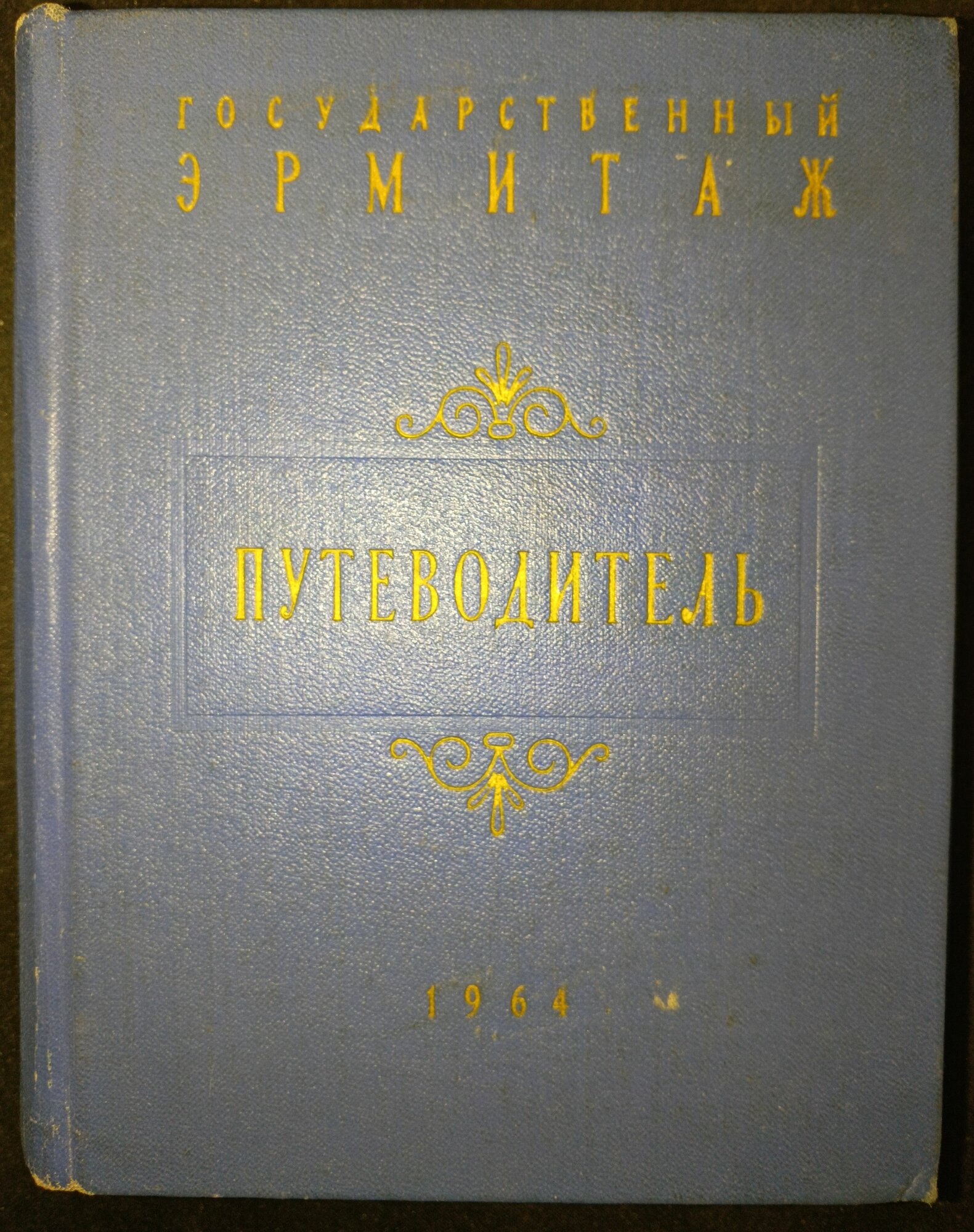 Государственный Эрмитаж. Путеводитель 1964г