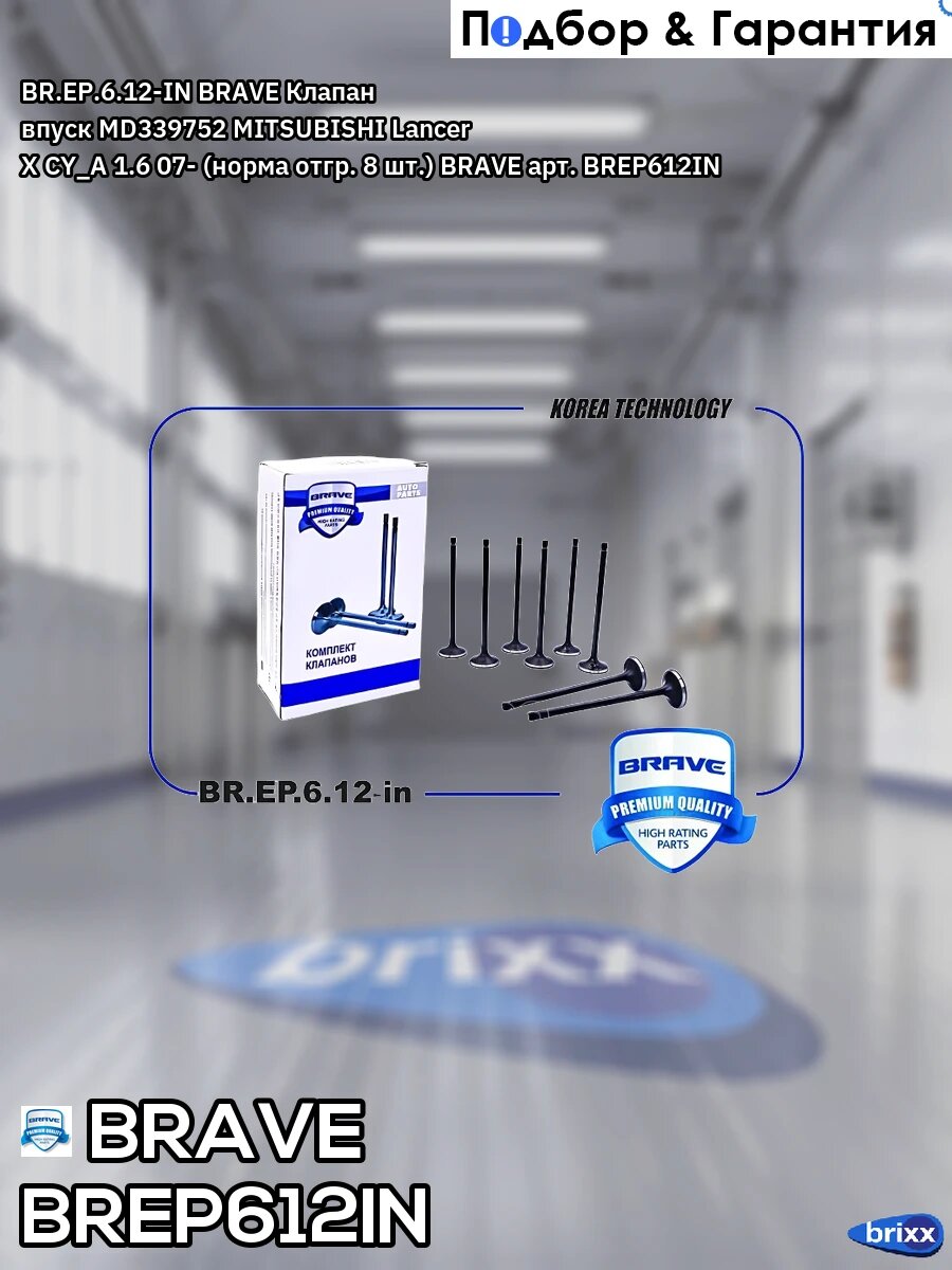 BR. EP.6.12-IN BRAVE Клапан впуск MD339752 MITSUBISHI Lancer X CY_A 1.6 07- (норма отгр. 8 шт.) BRAVE арт. BR. EP.6.12-in
