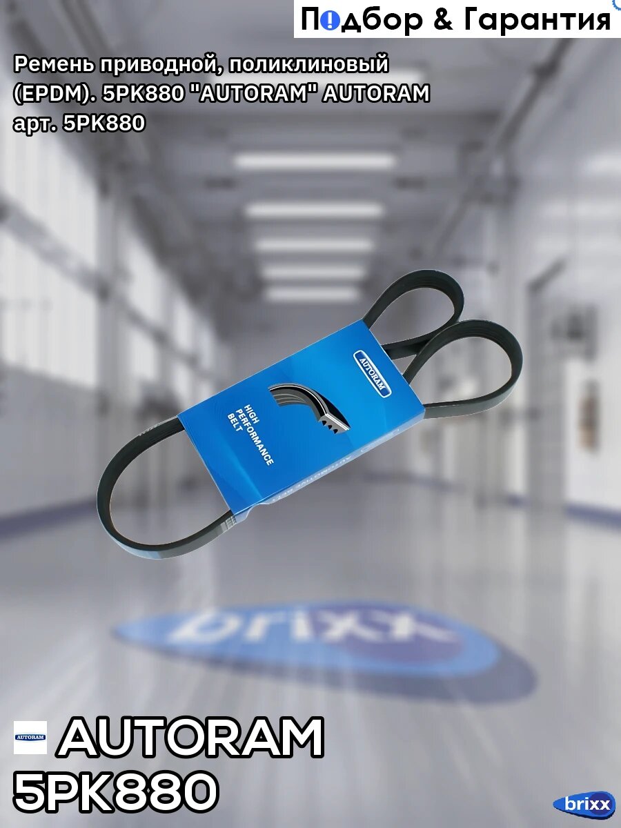 Ремень приводной, поликлиновый (EPDM). 5PK880 "AUTORAM" AUTORAM арт. 5PK880