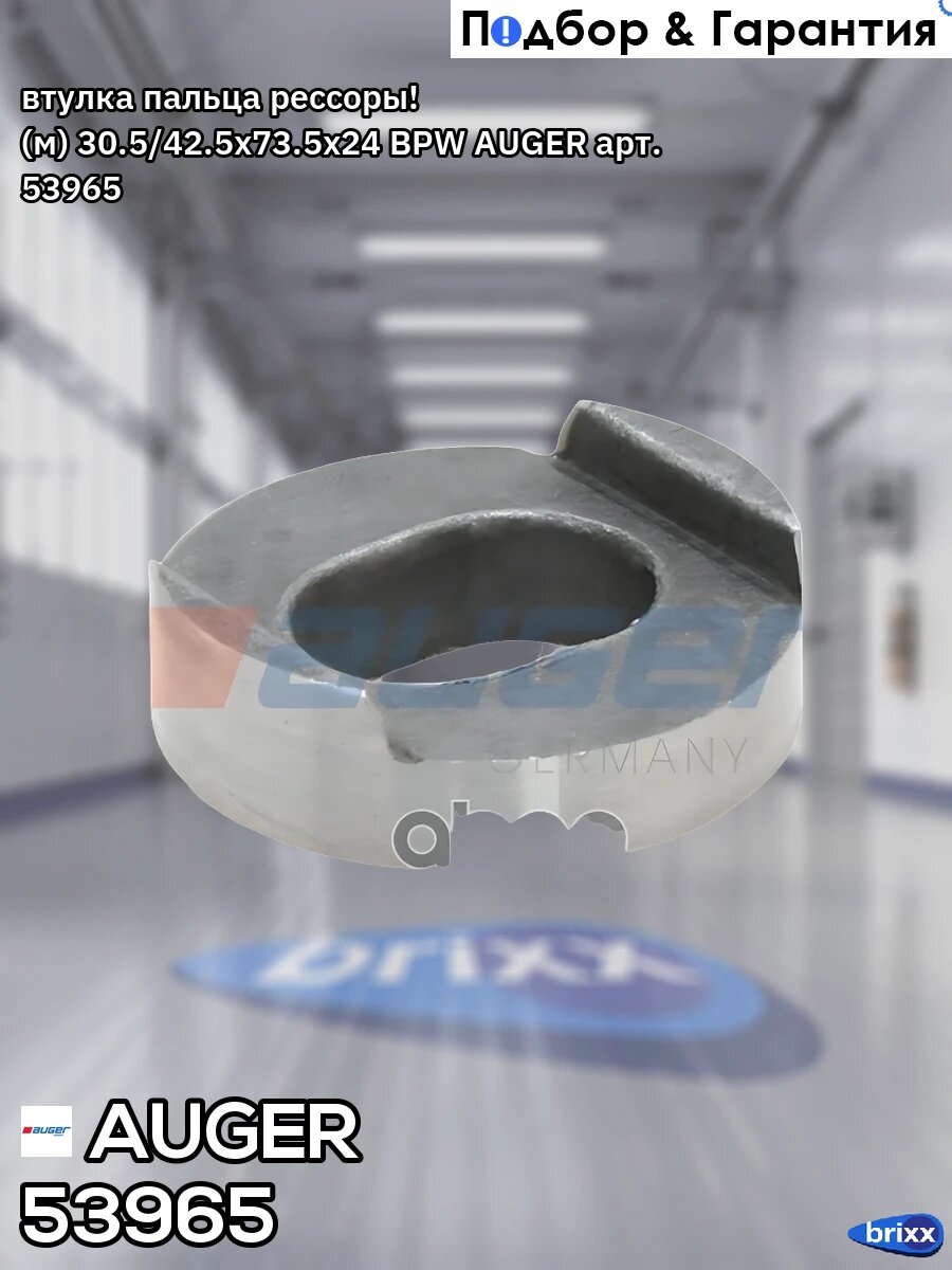 Втулка пальца рессоры! (м) 30.5/42.5x73.5x24 BPW AUGER арт. 53965