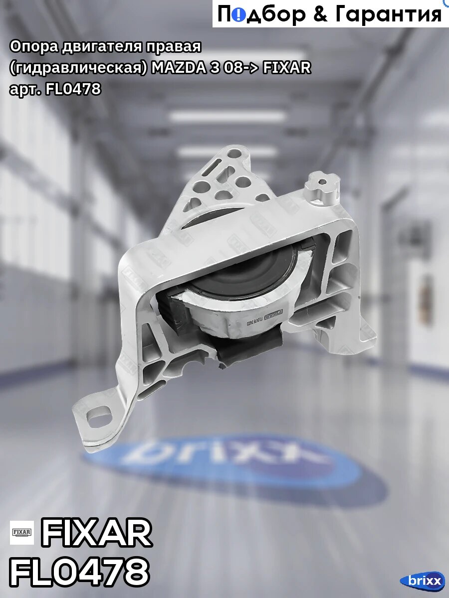 Опора двигателя правая (гидравлическая) MAZDA 3 08-> FIXAR арт. FL0478