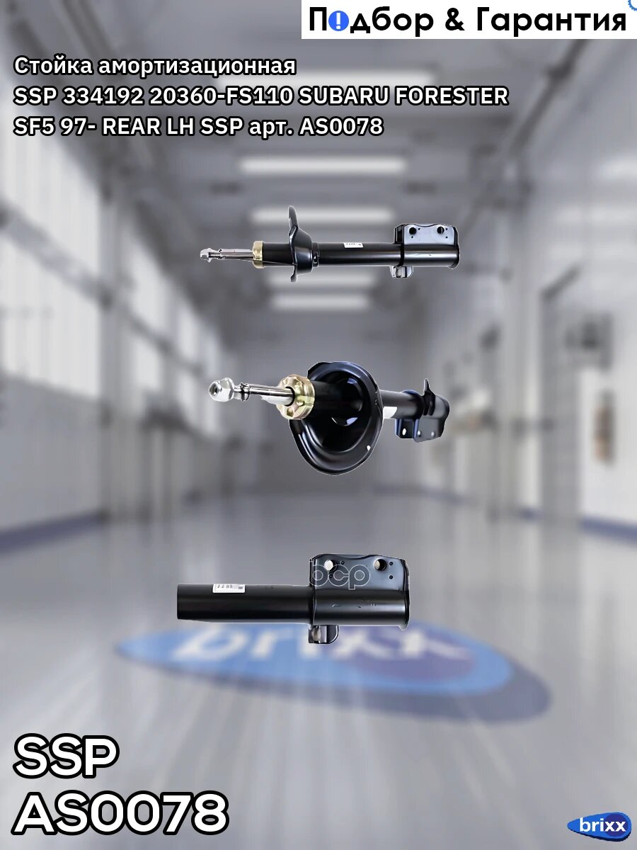 Стойка амортизационная SSP 334192 20360-FS110 SUBARU FORESTER SF5 97- REAR LH SSP арт. AS0078