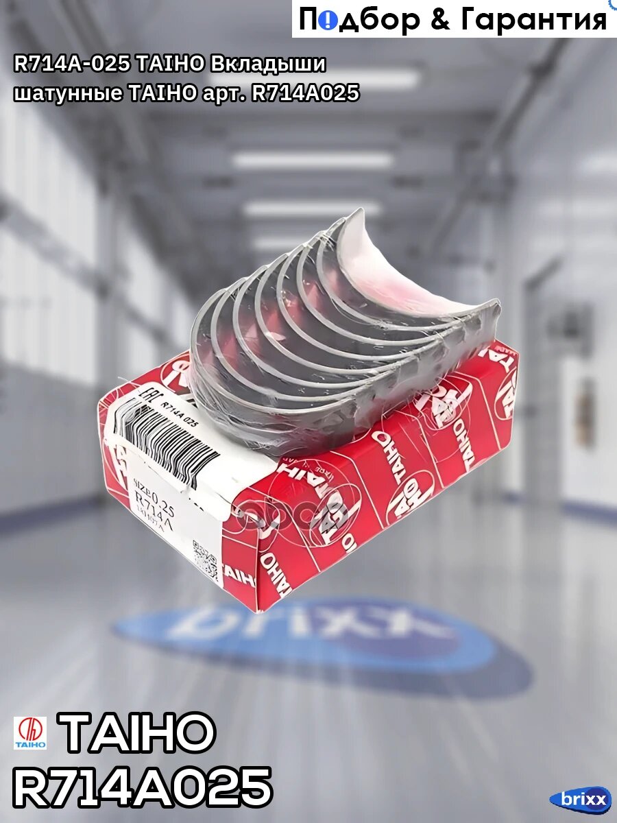 R714A-025 TAIHO Вкладыши шатунные TAIHO арт. R714A-0.25
