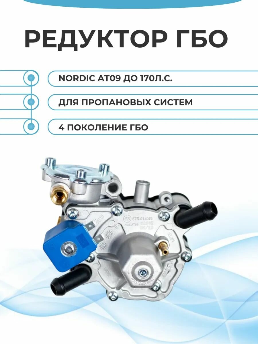 Редуктор ГБО TOMASETTO AT09 NORDIC до 170 л. с.