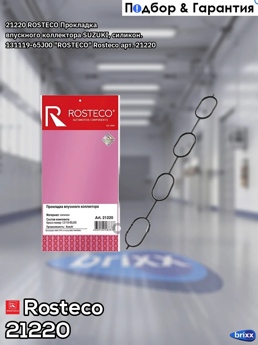 Прокладка коллектора впускного SUZUKI, силикон. 131119-65J00 "ROSTECO" Rosteco арт. 21220