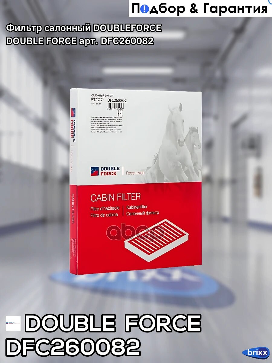 Фильтр салонный DOUBLEFORCE DOUBLE FORCE арт. DFC260082