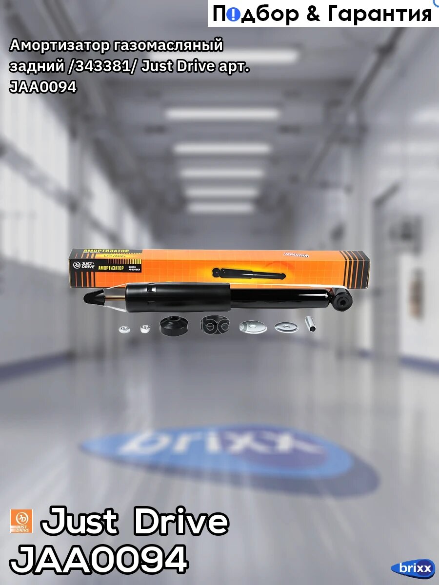 Амортизатор газомасляный задний /343381/ Just Drive арт. JAA0094