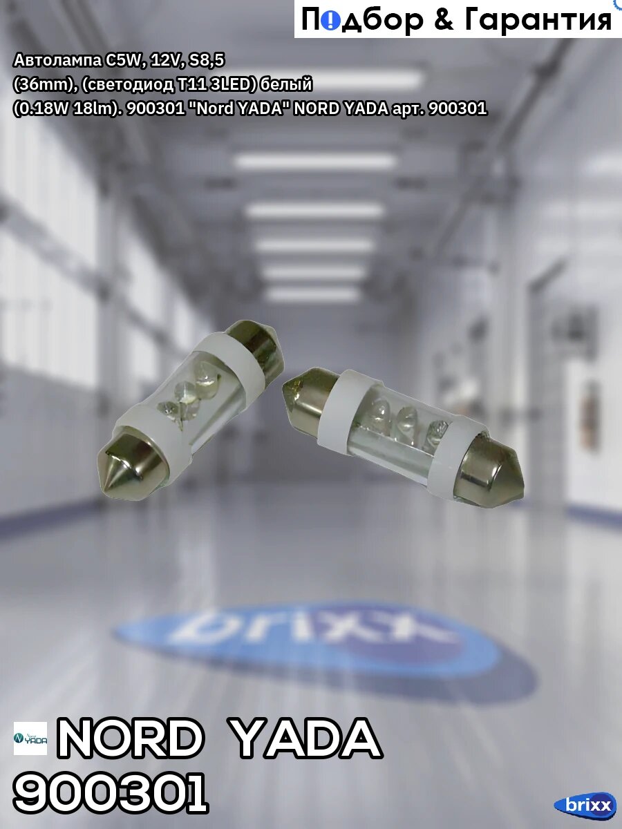 Автолампа C5W, 12V, S8,5 (36mm), (светодиод T11 3LED) белый (0.18W 18lm). 900301 "Nord YADA" NORD YADA арт. 900301