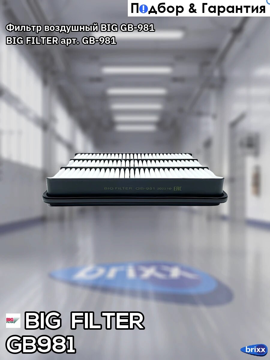 Фильтр воздушный BIG GB-981 BIG FILTER арт. GB-981