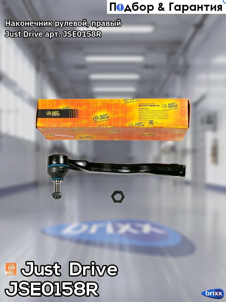 Наконечник рулевой, правый Just Drive арт. JSE0158R