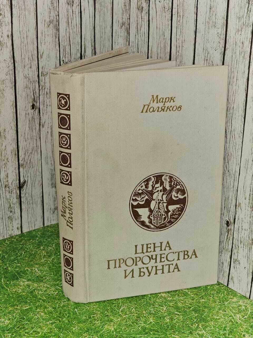 Цена пророчества и бунта
