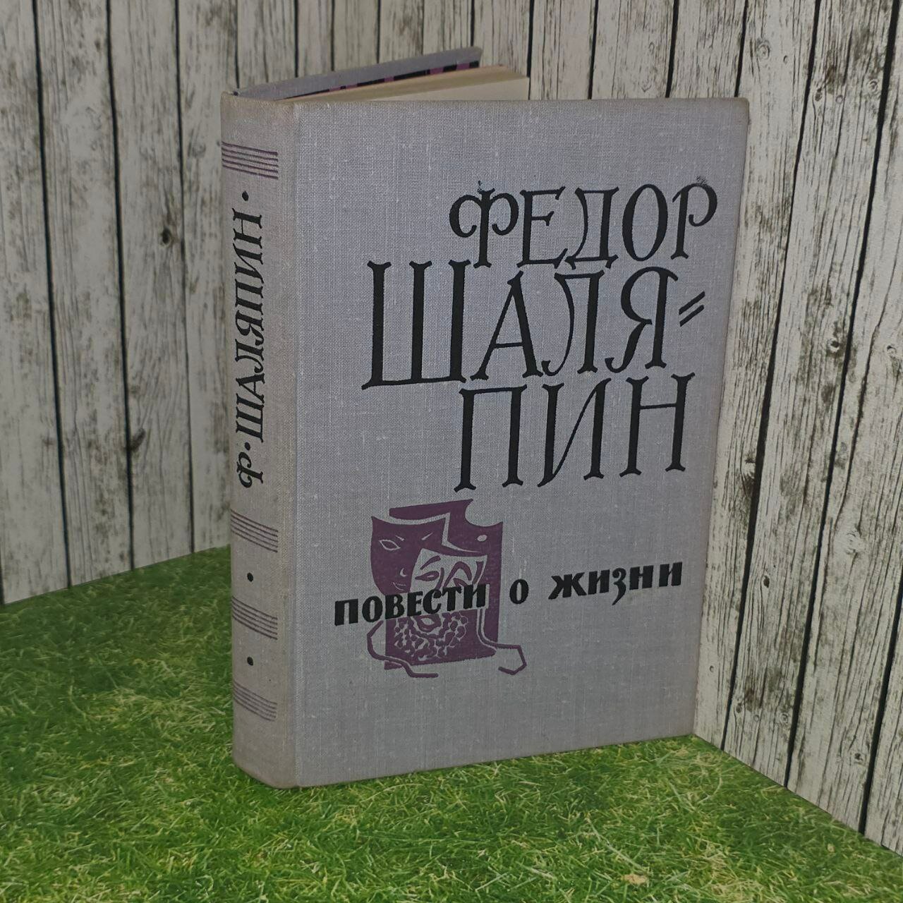 Повести о жизни. Шаляпин Федор Иванович