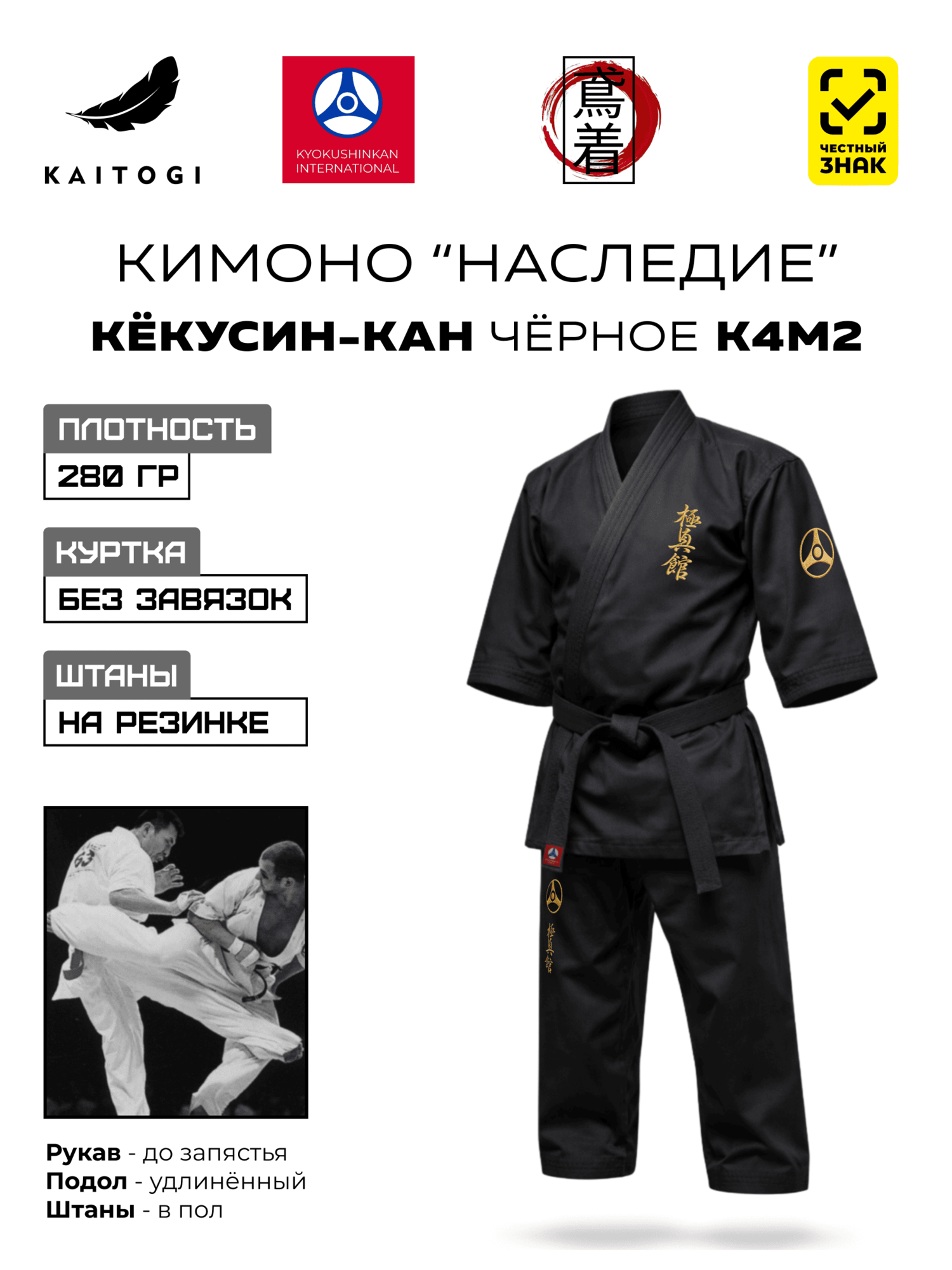 Кимоно для карате Кекусин-кан серия «Наследие» K4M2 черное без завязок, штаны на резинке