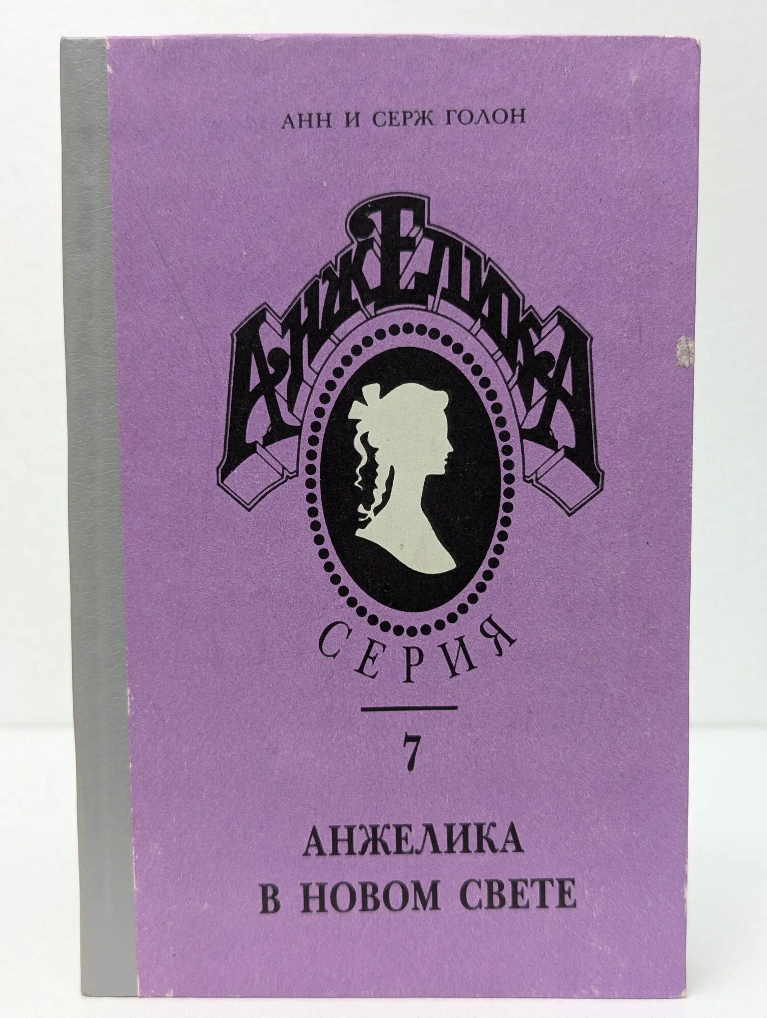 Анжелика в новом свете. Книга 7 Голон Анн, Голон Серж 1992