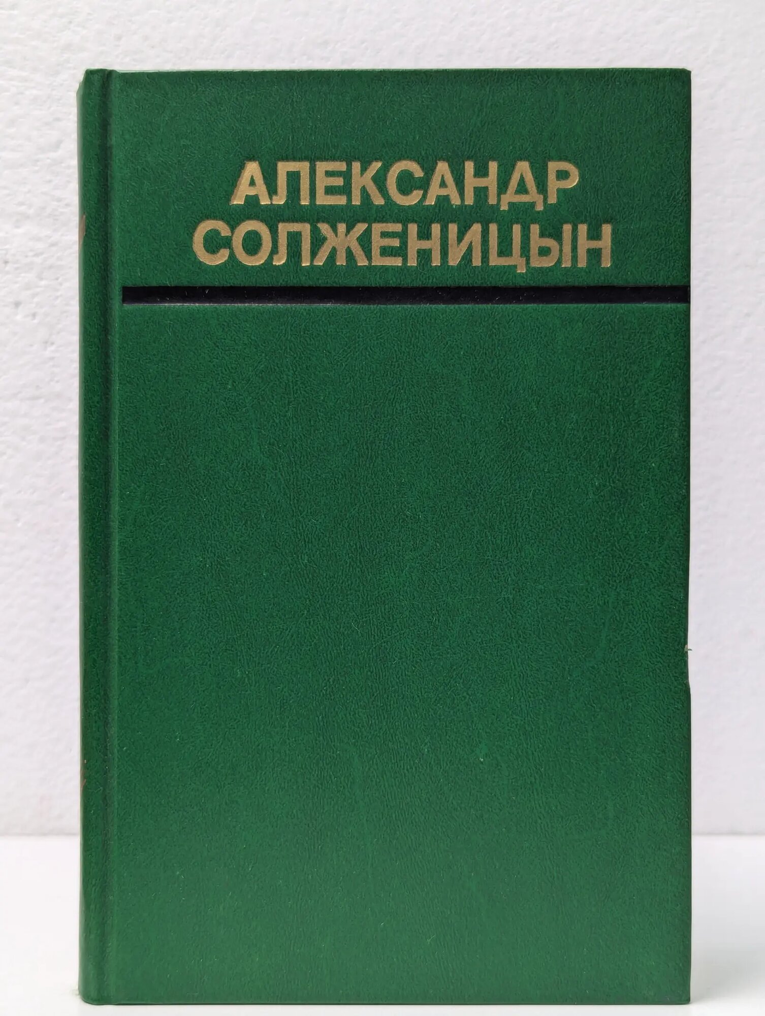 Один день Ивана Денисовича Солженицын Александр Исаевич 1990