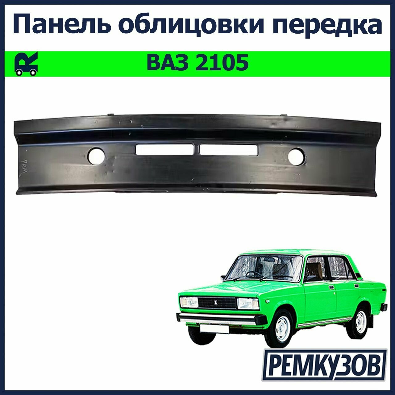 Панель облицовки передка (фартук) ВАЗ 2105