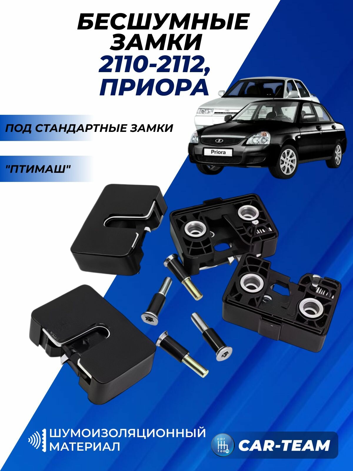 Бесшумные замки двери на Приора под стандартные ручки Priora I-II, на ВАЗ 2110 / 2111 / 2112 птимаш комплект 4шт.
