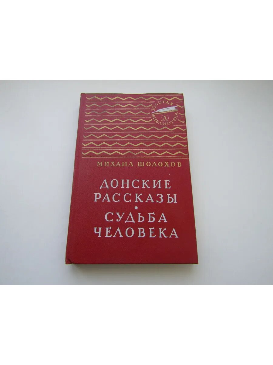 Донские рассказы. Судьба человека. М. Шолохов.